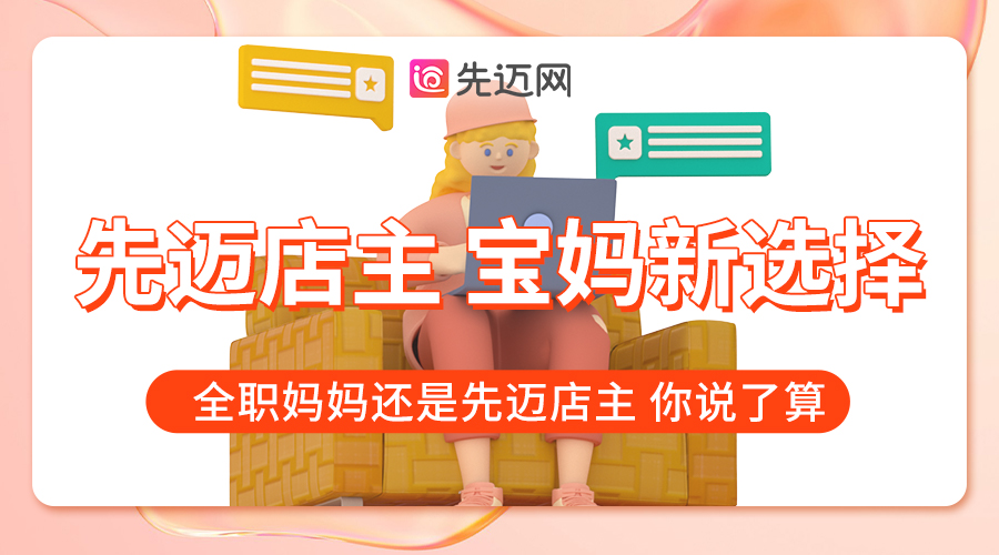 先迈网+领先的微商+私域电商+新零售为一体的新型创业平台